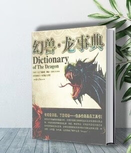 圣典系列幻兽·龙事典（日）苑崎透著安然译汕头社 2006