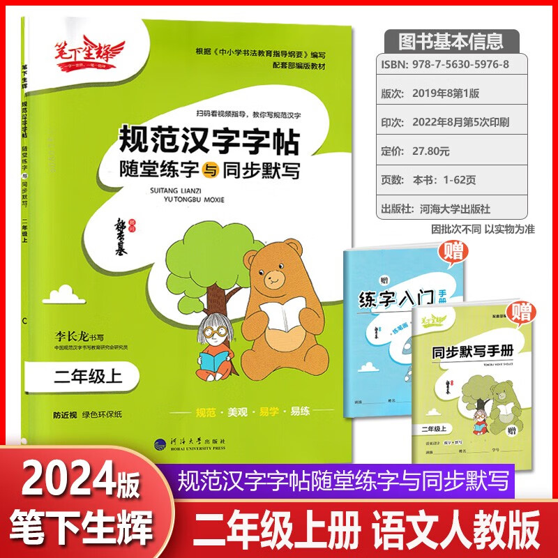 2023秋笔下生辉规范汉字字帖 二年级上册部编人教版