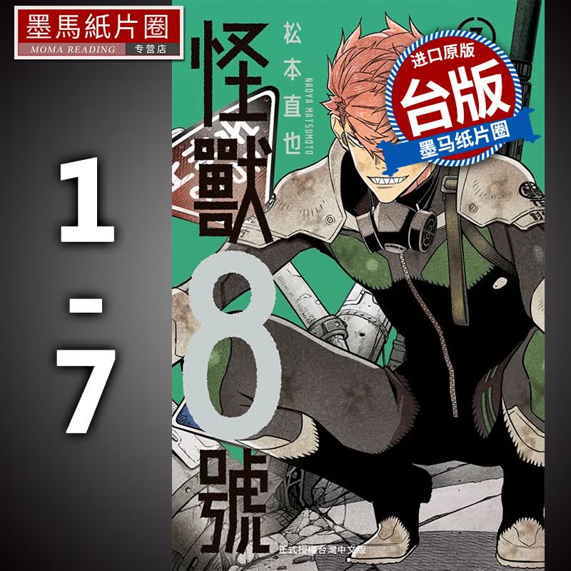现货 怪兽8号 1-7 松元直也 长鸿 漫画书 进口原版书