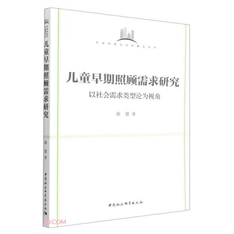 儿童早期照顾需求研究（以社会需求类型论为视角）