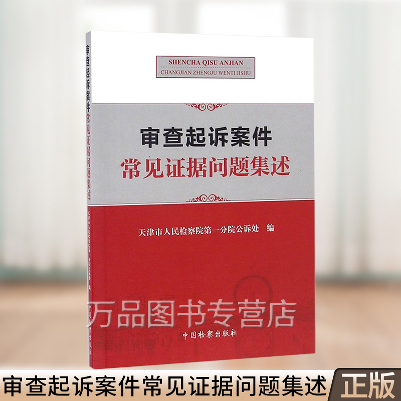 审查起诉案件常见证据问题集述 中国检察 审查起诉案件法律实务书籍 物证书证被害人陈述证人证言等审查起诉证据问题9787510217296