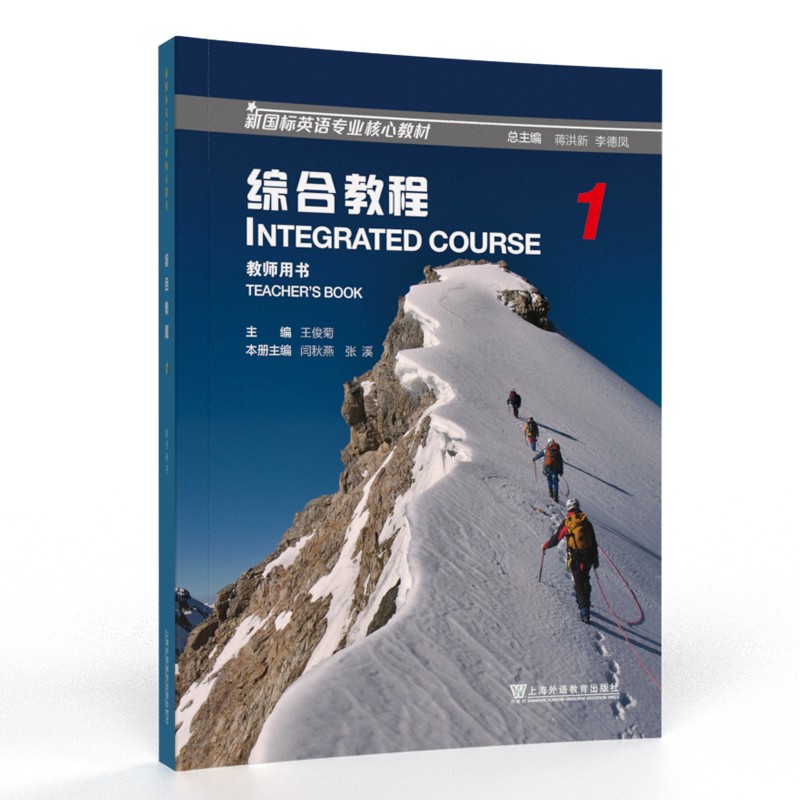 新国标英语专业核心教材：综合教程 教师用书1（一书一码）《现货速发》