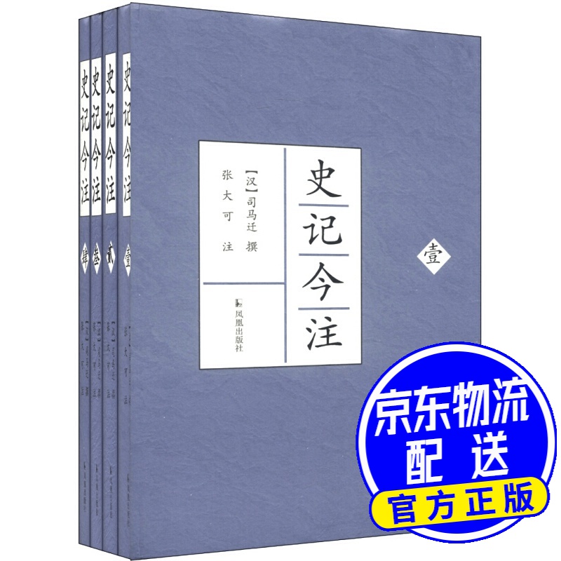 史记今注（套装全4册）