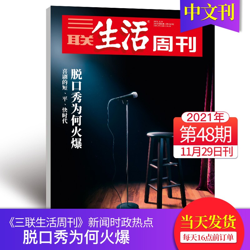 【单期可选】三联生活周刊杂志2023年期刊人文社会新闻时事财经文化热点追踪期刊新闻调查评析 2021年11月29日刊（第48期）