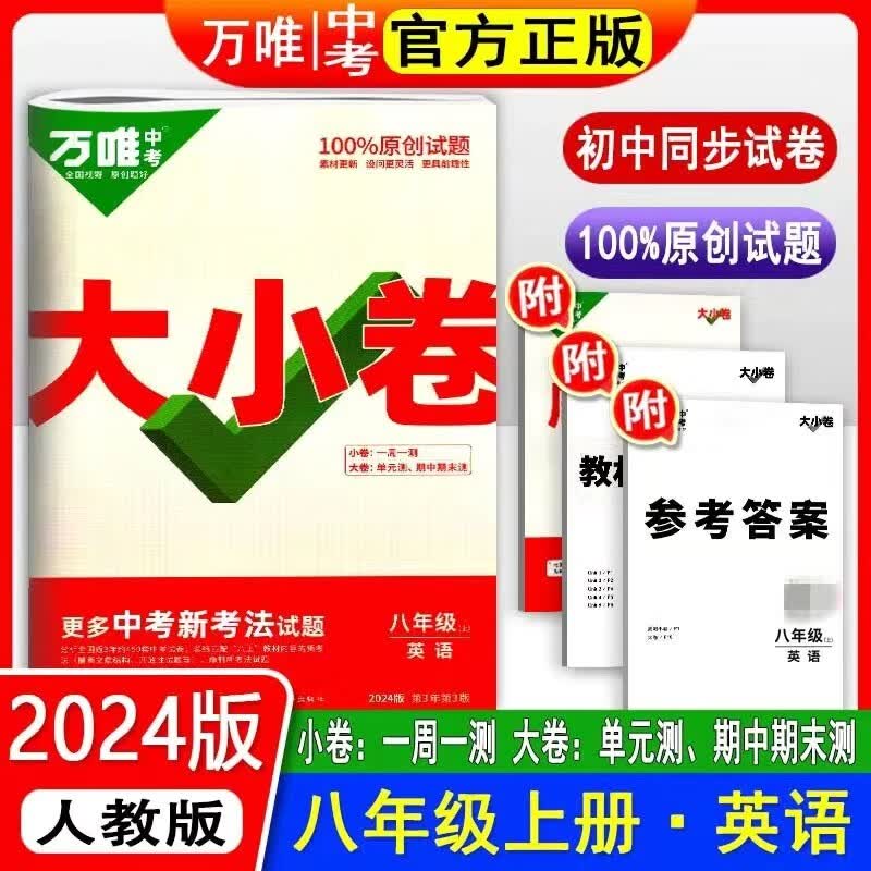 新2024版【当日发】万唯中考大小卷8八年级上册语文数学英语物理生物地理政治历史人教版 英语人教版 附赠品齐全