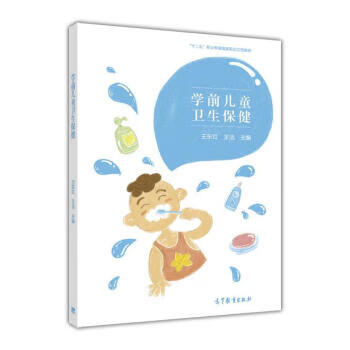 学前儿童卫生保健 王东红,王洁