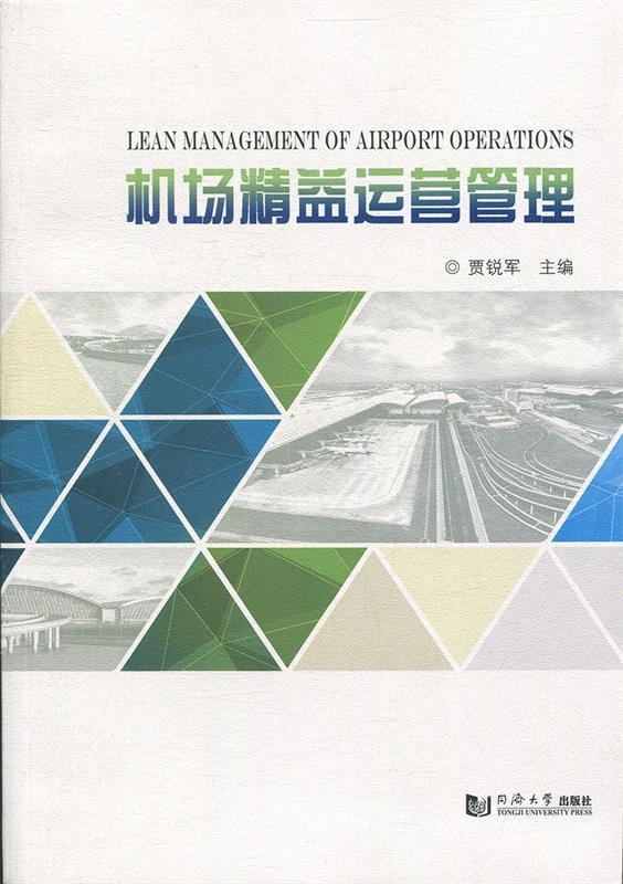 机场精益运营管理 贾锐军【书】