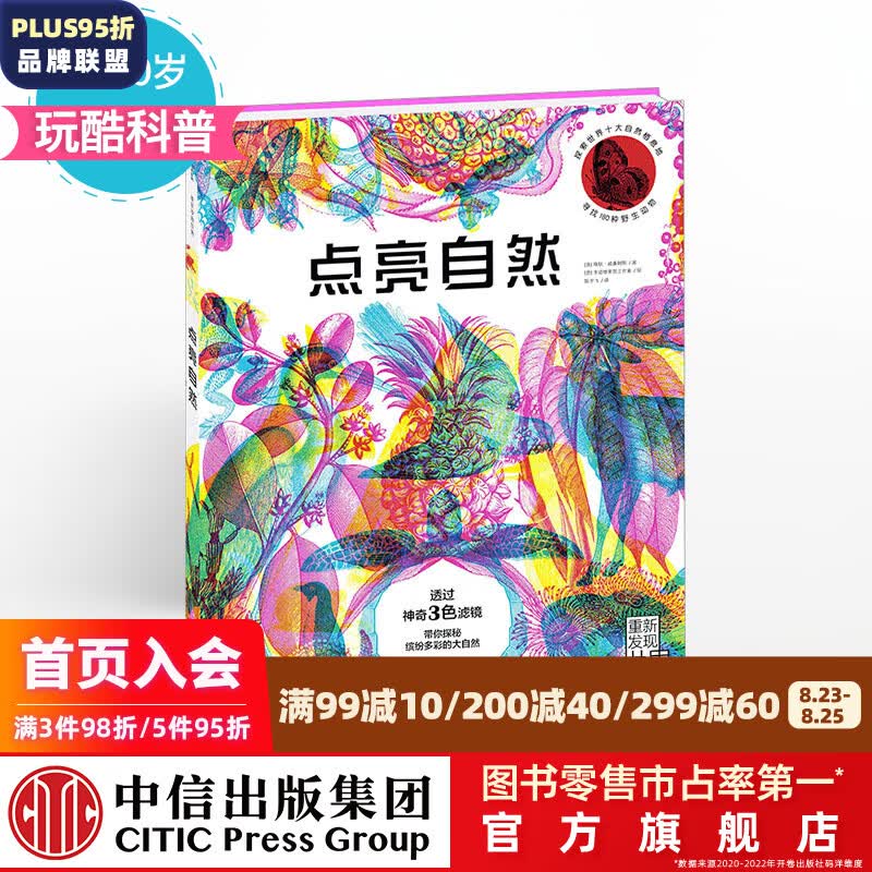 包邮 点亮自然【3-10岁】三色滤镜科普读物 帮助孩子认知大自然 瑞秋 威廉姆斯 著 儿童科普 中信出版社图书