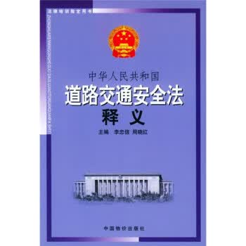 中华人民共和国道路交通安全法释义 李忠信,周晓红 编