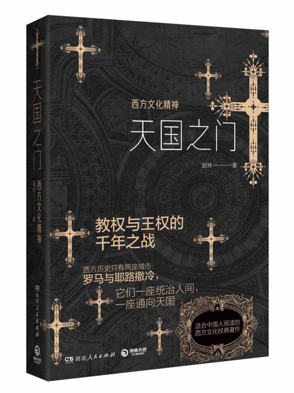天国之门(西方文化精神)