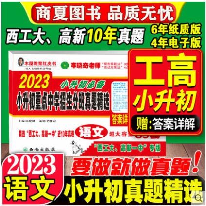 西工大高新一中语文 木屋教育红皮书2024版小升初重点中学招生分班真卷精选语文85套 陕西西安西工大 近八年真题