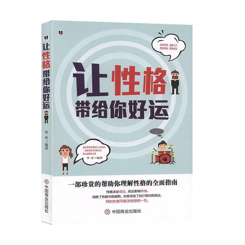 让性格带给你好运华业励志与成功9787504458797