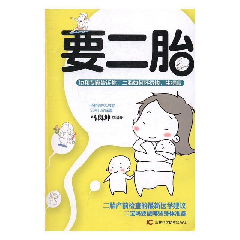 全新现货 要二胎 9787557802097  马良坤 吉林科学技术出版社 育儿 围产期基本知识