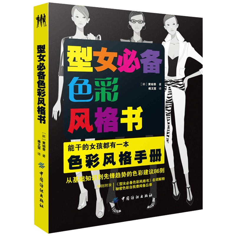 【满48包邮】选对色彩穿对衣才是穿衣的基本 型女必备色彩风格书 定价39.8