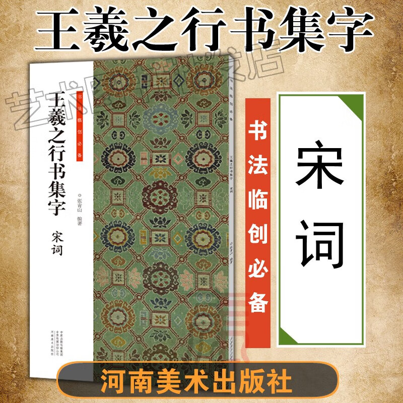 王羲之行书集字（小窗幽记+围炉夜话+唐诗+宋词）全套四本【多规格】书法临创 人生三大奇书处事哲学古近代 国学经典 王羲之行书集字 宋词