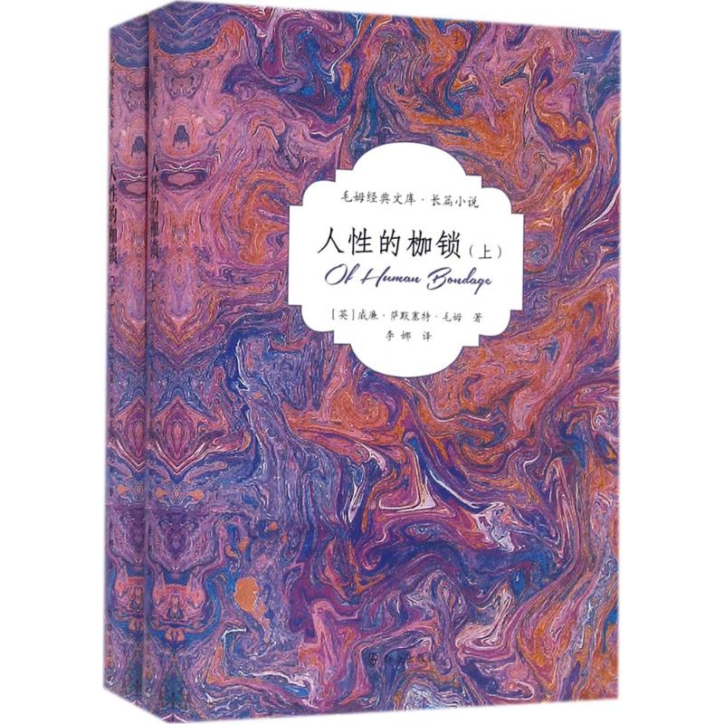 人性的枷锁