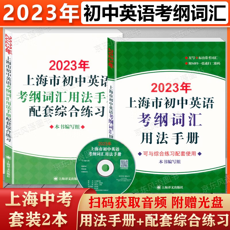 2023年新版 上海市初中英语 考纲词汇 用法手册+配套练习 套装2本 附光盘 扫码获取音频 上海市中考英语词汇手册初一初二初三使用