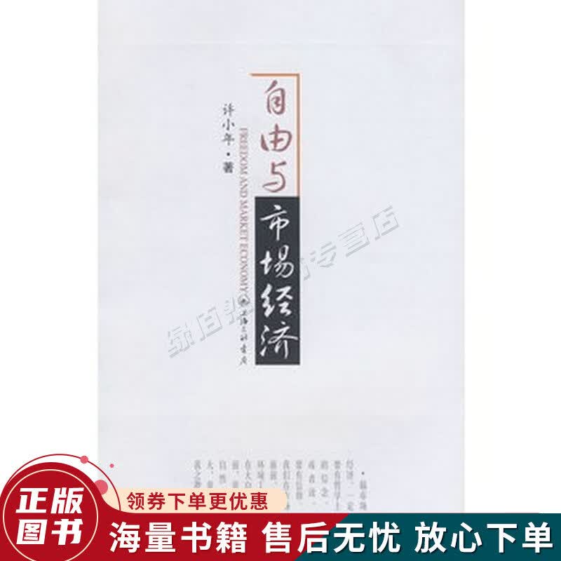自由与市场经济