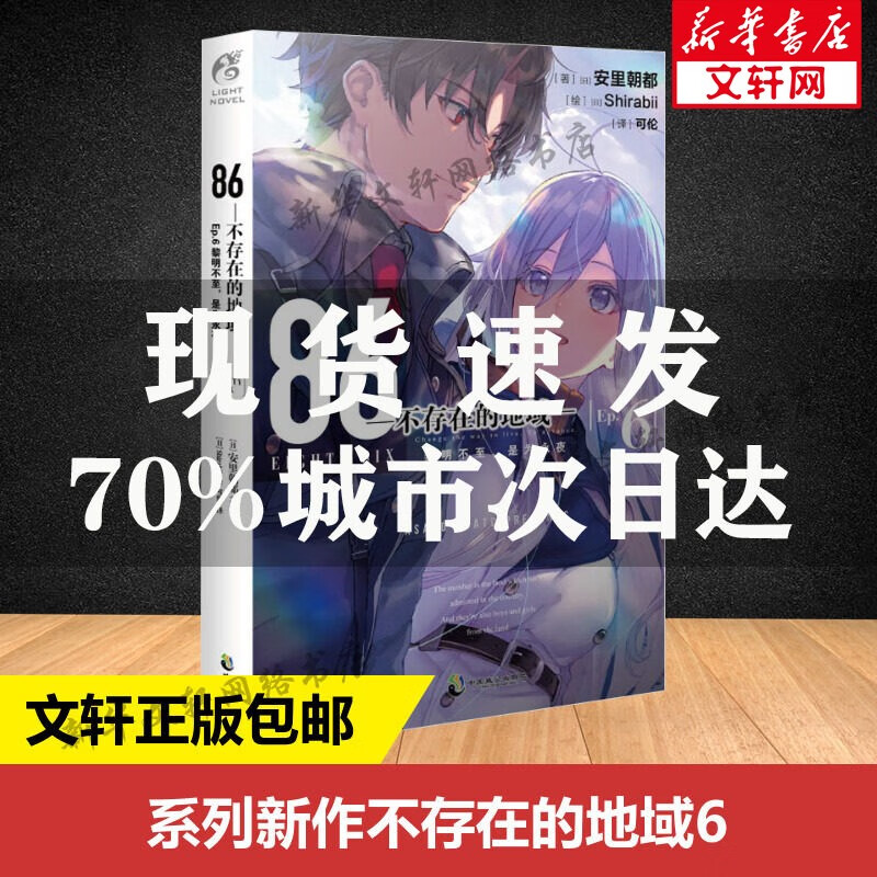 【赠珠光明信片】86-不存在的地域1-9册可选 安里朝都著末日轻小说 不存在的战区电击小说大赛大奖作品书天闻角川 包邮 不存在的地域-6 黎明不至,是为永夜