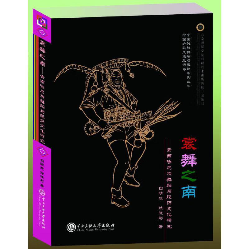 裳舞之南：云南哈尼族舞蹈与服饰文化研究