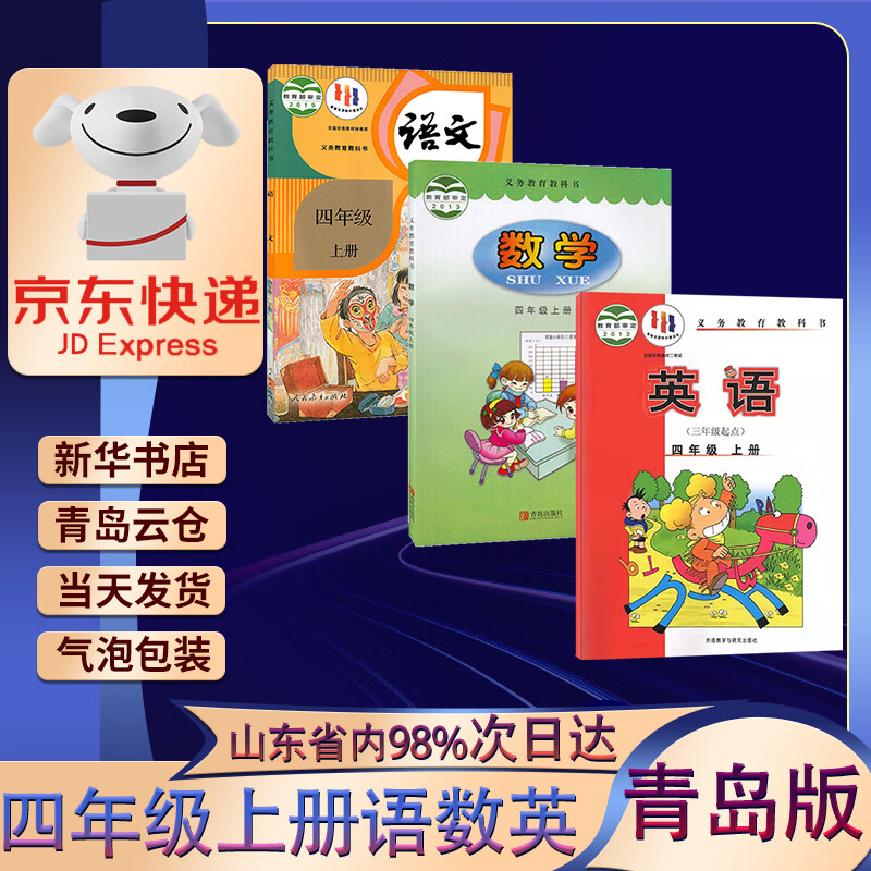 【套装3本】2023新版六三学制小学四年级上册语文数学英语全套3本部编人教版语文四年级上册青岛版数学外研版英语 四年级上册课本教材