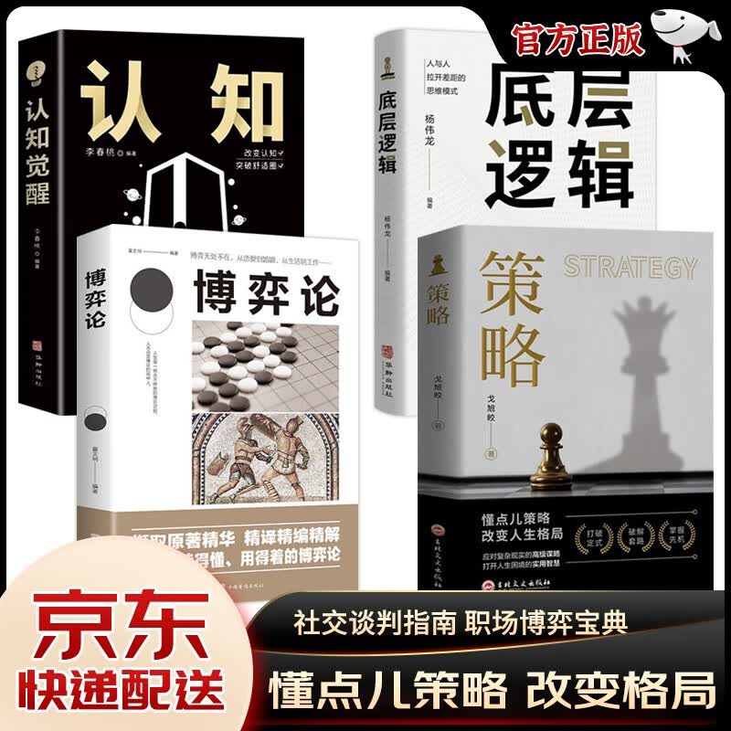 【抖音同款-官方】策略+博弈论+认知觉醒+底层逻辑全4册 懂点策略来应对复杂现实中的谋略打开人生困境实用智慧思维策略与博弈为人处世创业社交技巧书 【4册】策略+博弈论+底层逻辑+认识觉醒