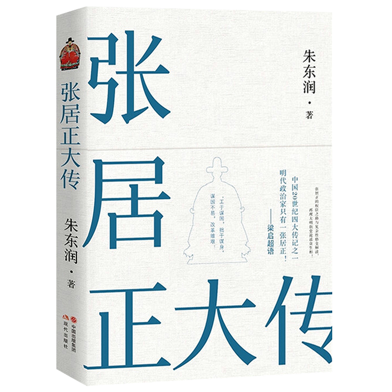 【包邮】张居正大传
