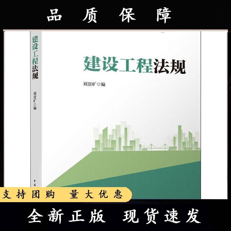 建设工程法规刘景矿 建筑