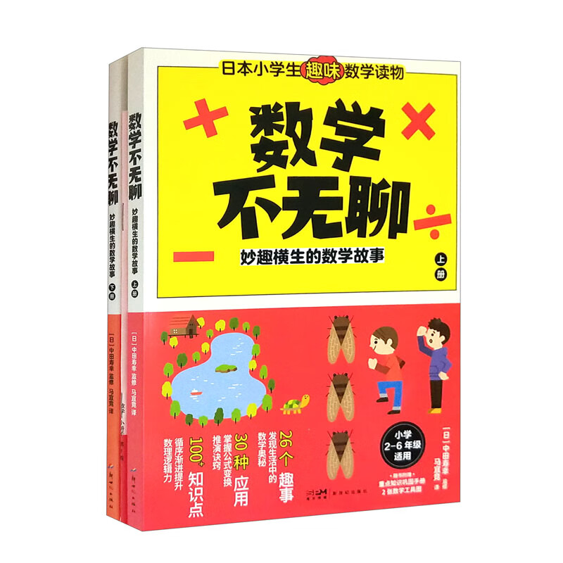 数学不无聊：妙趣横生的数学故事（套装共2册）