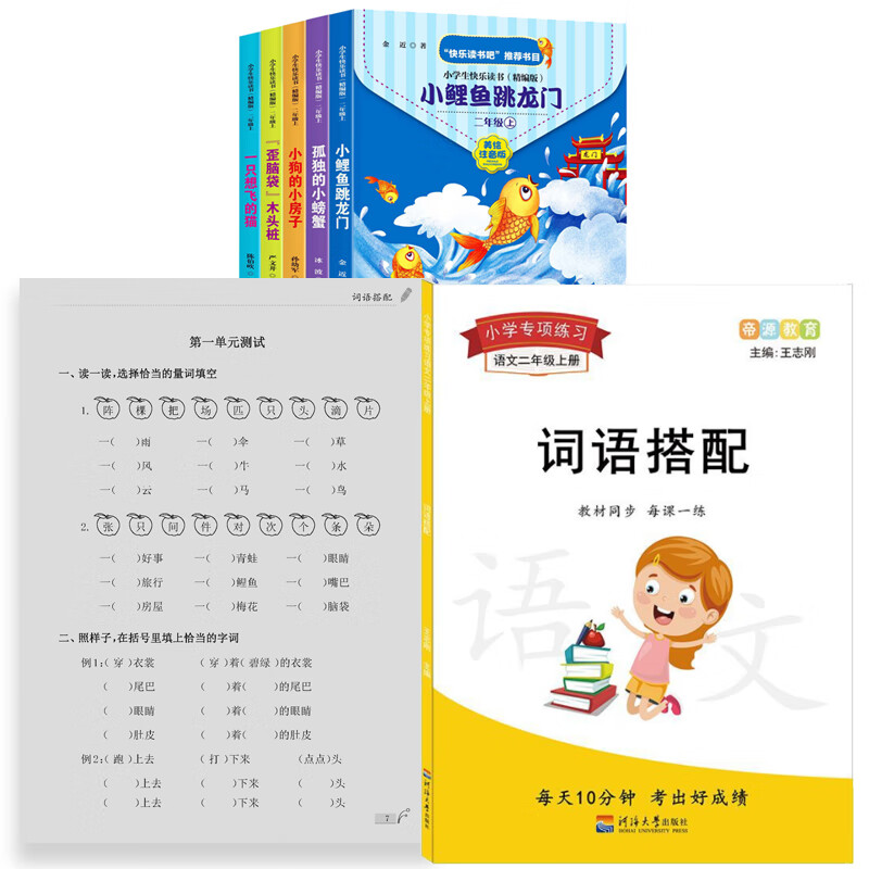 小鲤鱼跳龙门全套5册完整版小狗的小房子孤独的小螃蟹歪脑袋木头桩一只想飞的猫注音版快乐读书吧二年级 二上【5本】+词语搭配