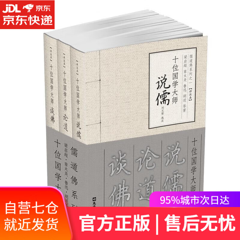 十位国学大师说儒、论道、谈佛(全3册)——儒道佛系列 刘文荣选 编 文汇出版社