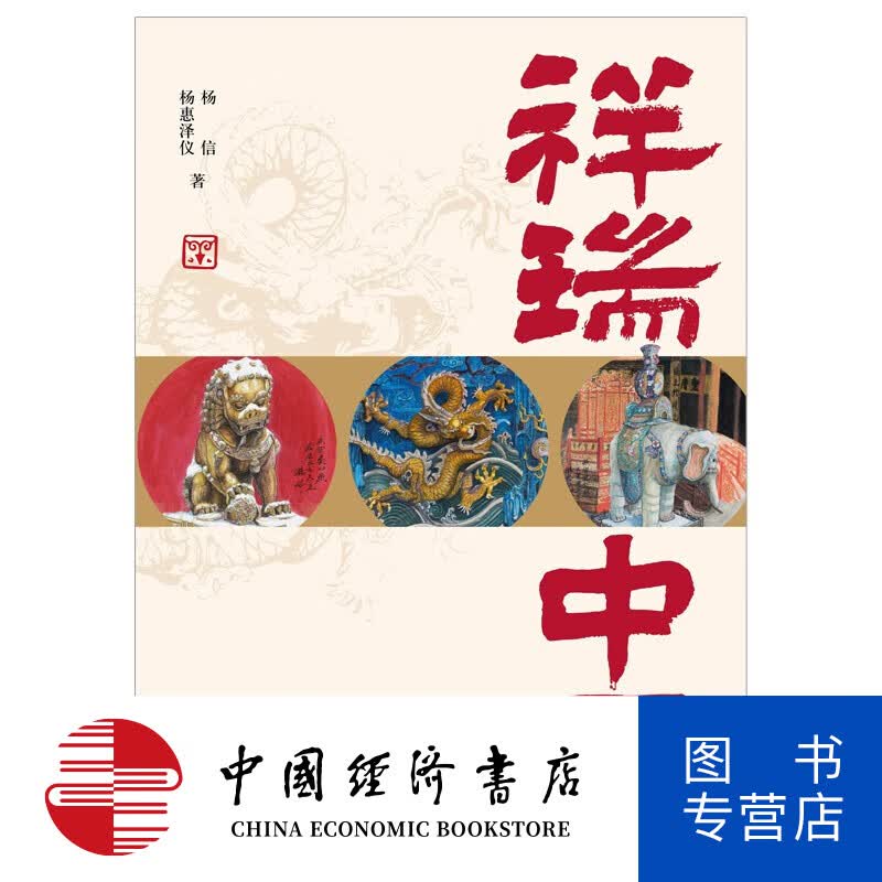 祥瑞中国 杨信 著 文化