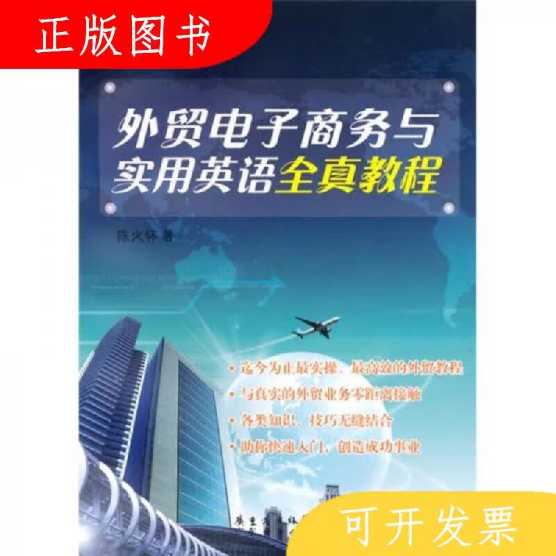 广东经济出版社有限公司陈火怀外贸电子商务与实用英语全真教程97