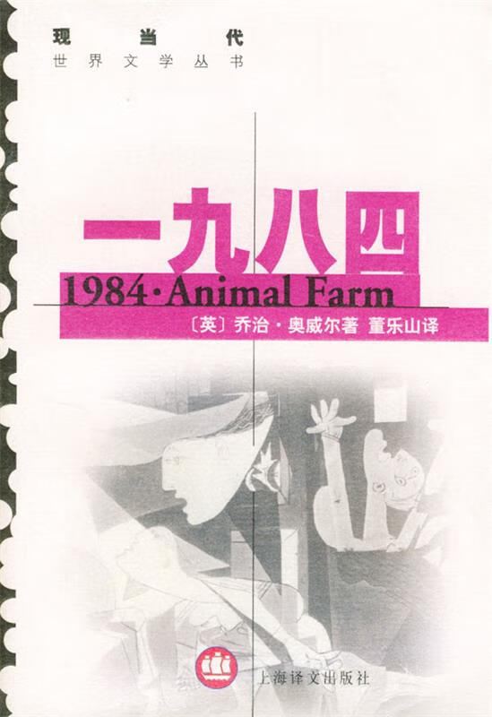 一九八四 上海译文出版社