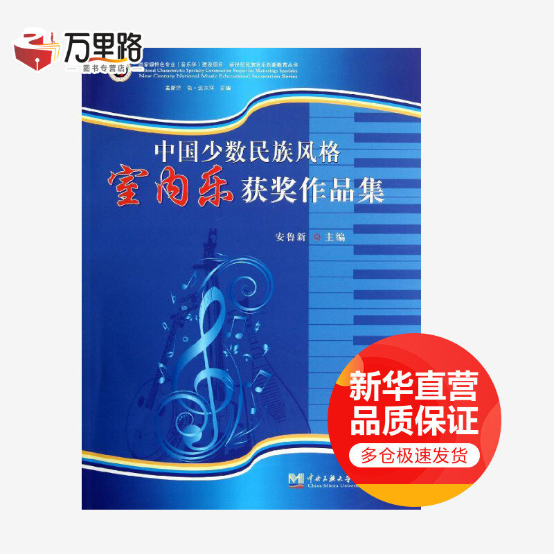 中国少数民族风格室内乐获奖作品集