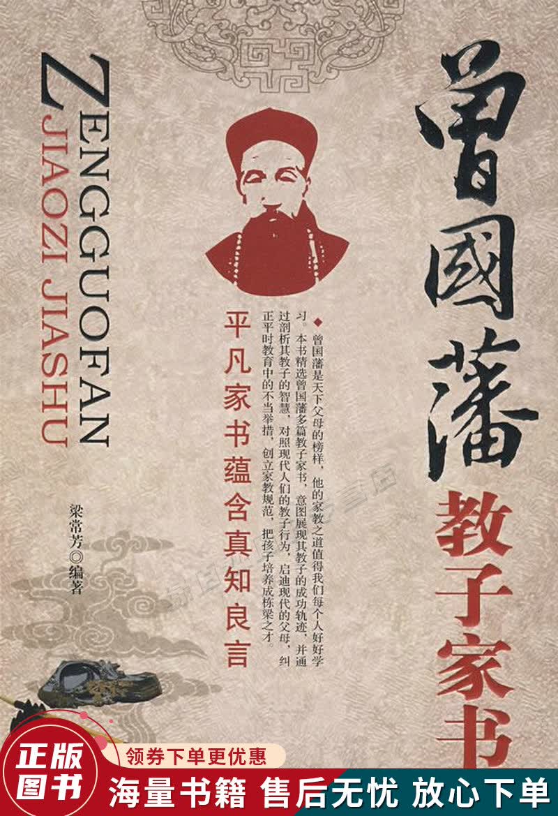 曾国藩教子家书