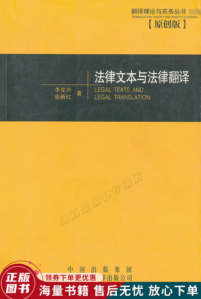 法律文本与法律翻译