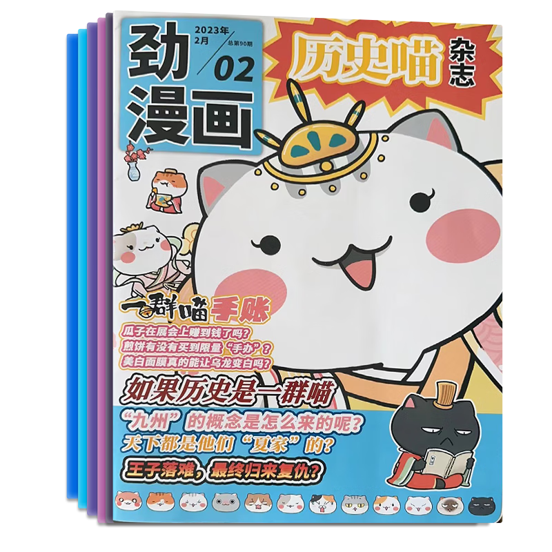 6月现货历史喵杂志 2023全年/半年订阅 如果历史是一群喵原漫画中 2023年7-12月下半年订阅