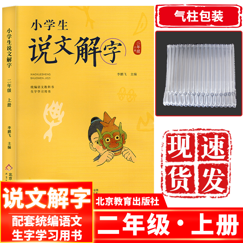 【抖音同款】小学生说文解字二年级上册【彩图注音版】配套部编版二年级上册语文教科书 二年级上册教辅