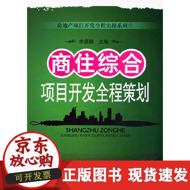 【现货】商住综合项目开发及全程策划