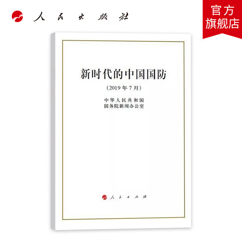 【人民社直发】 的中国国防（2019年7月） 白皮书16开 人民社