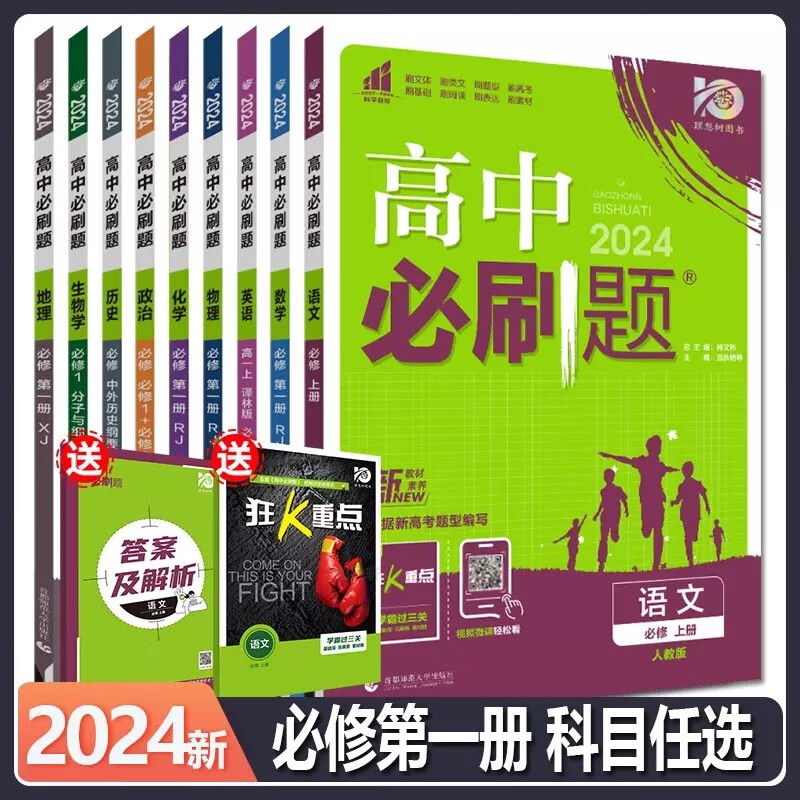 高一必刷题新教材【自选】2024新高考 高中必刷题高一上必修第一册人教版 高一必刷必修一上册同步课高中必刷题 必修第一册全套人教版高中语文数学英语物理化学生物政治历史地理必修1同步辅导资料真题模拟训练