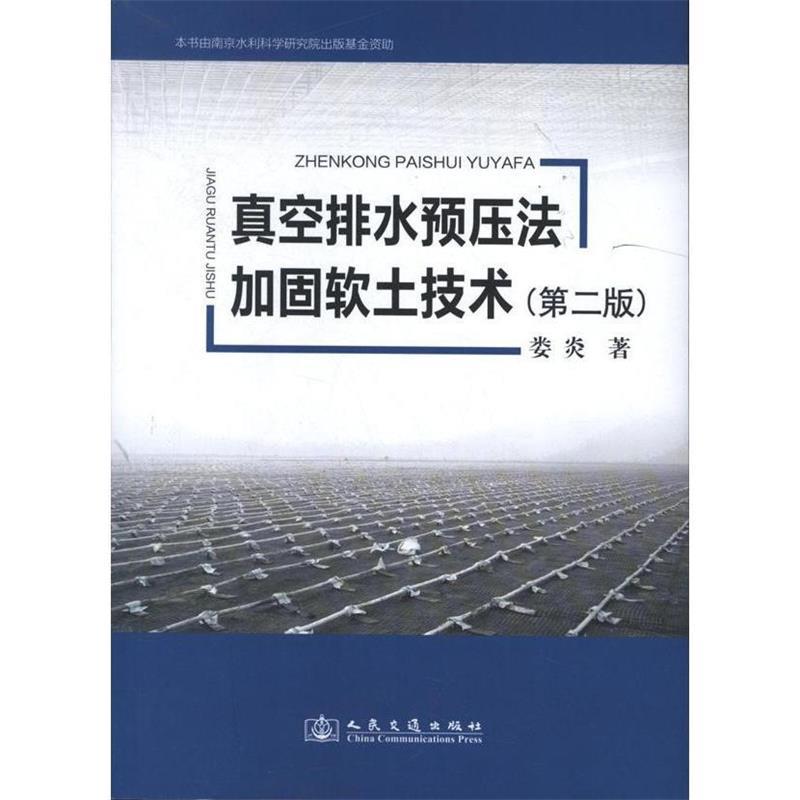 真空排水预压法加固软土技术 娄炎 著【书】