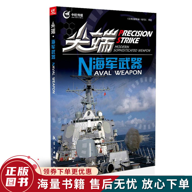 尖端武器装备：尖端海军武器