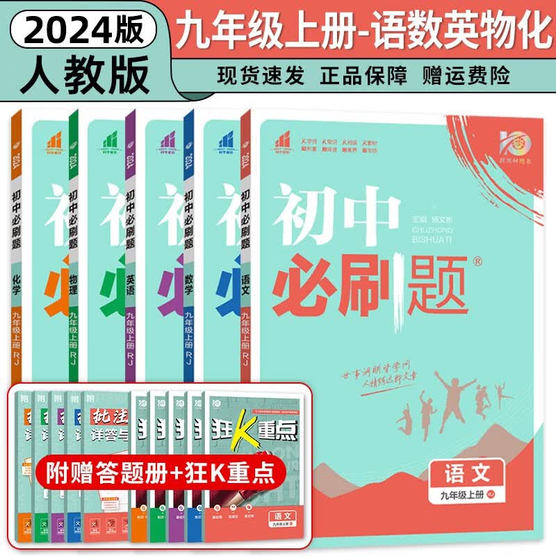 九年级科目自选】2024新版初中必刷题九下九年级人教版语数英物化政史 初三必刷题中考模拟真题初中考必刷题 九年级上册语数英物化 人教版