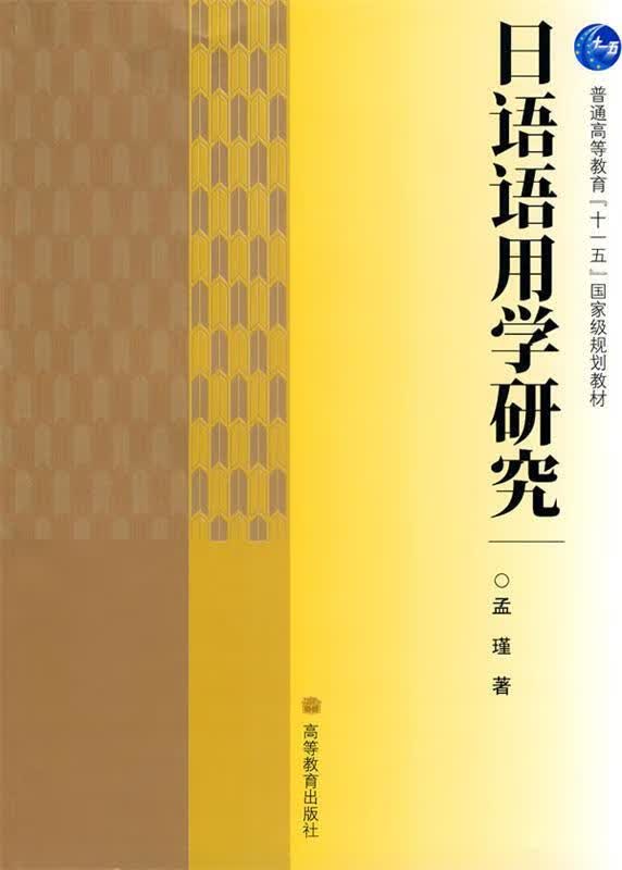 日语语用学研究
