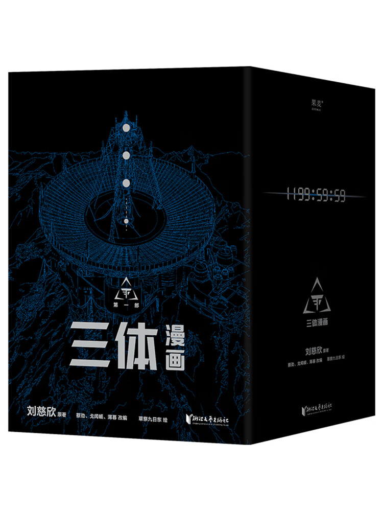 三体漫画 全10册 三体漫画全10册