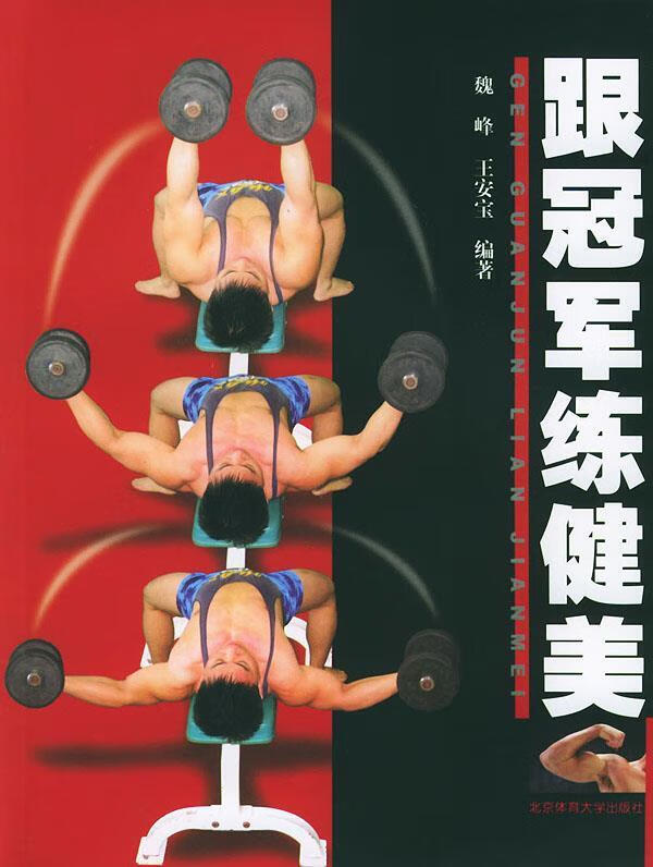 跟冠军练健美