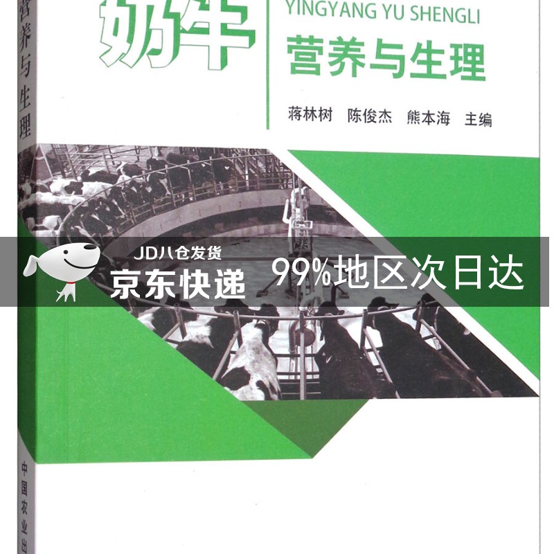 奶牛营养与生理