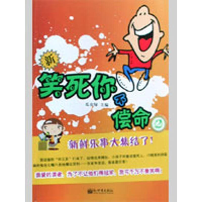 新笑死你不偿命2【好书，下单速发】